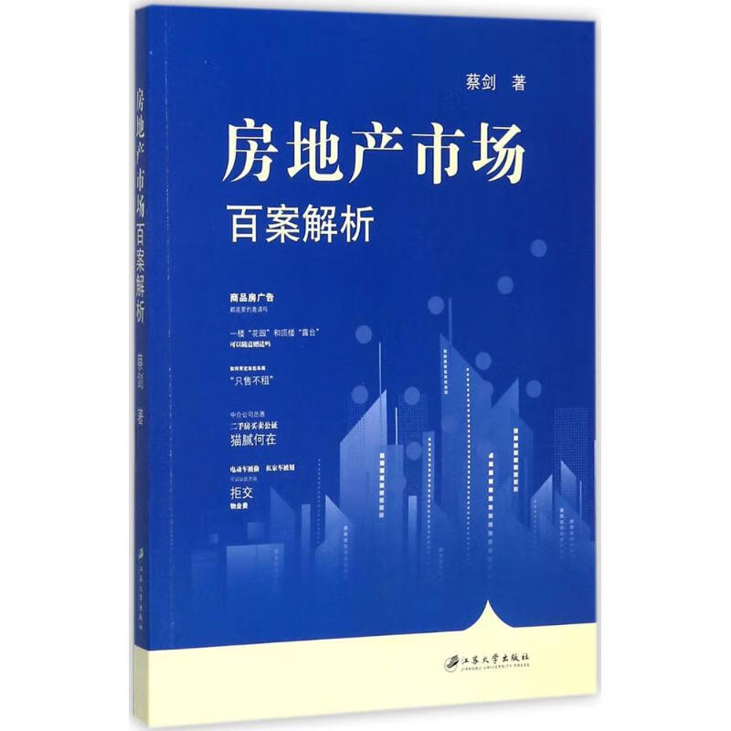 房地产市场百案解析 蔡剑 书籍