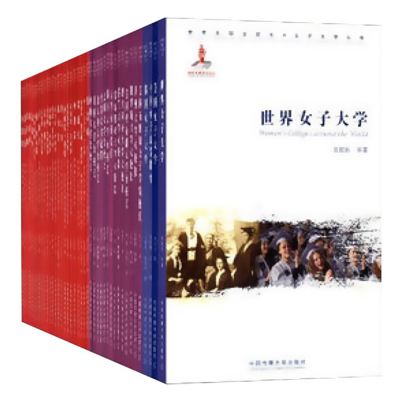 世界大学女校长.女子大学丛书 (共42册)