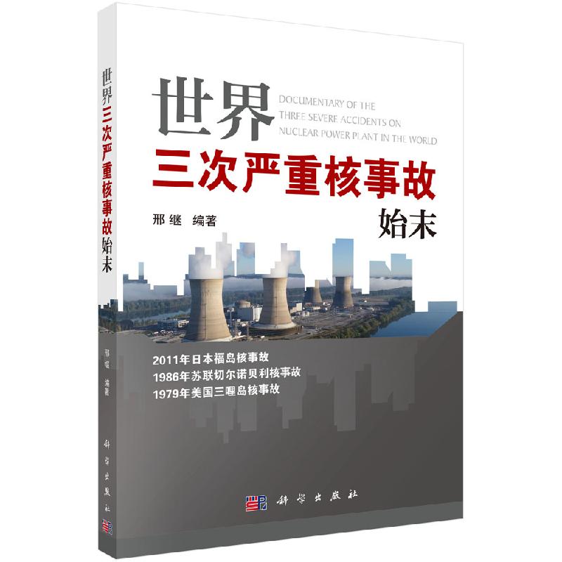 三次严重核事故始末/邢继