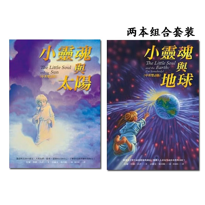 小灵魂与太阳+小灵魂与地球