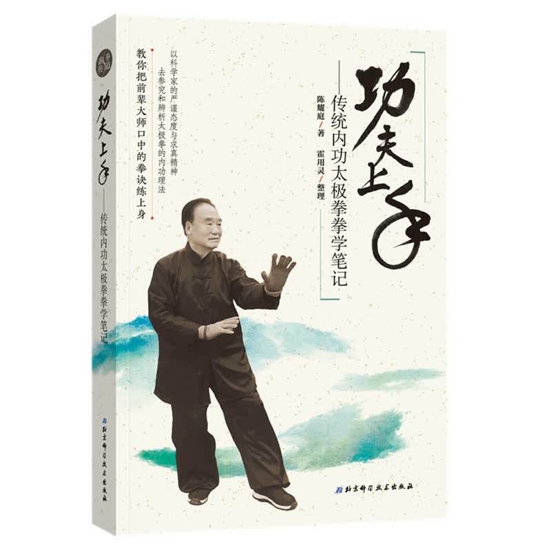 功夫上手:传统内功太极拳拳学笔记 陈耀庭 著 北京科学技术出版社 体育 新华文馨