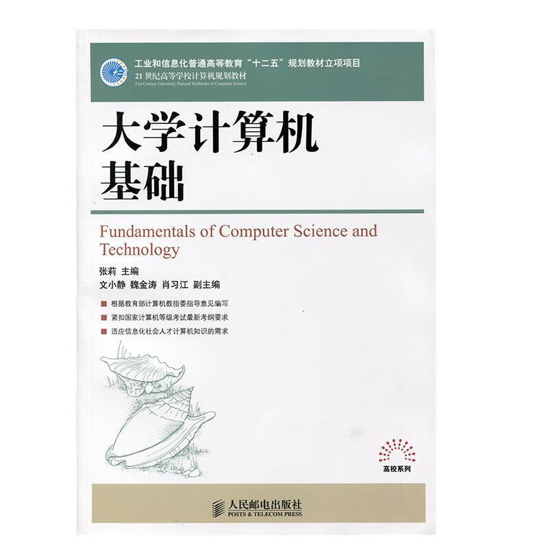 大学计算机基础 张莉 编 人民邮电出版社 9787115321794