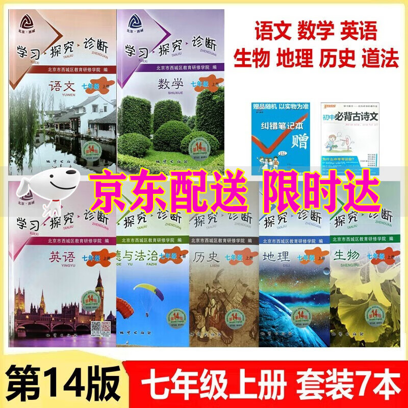 可选2024版学习探究诊断七年级上册第14版下册第13版语文数学英语生物地理历史道德与法治全套7本北京西城区学探诊 学探诊七年级上册语数英史地生政第14版7册