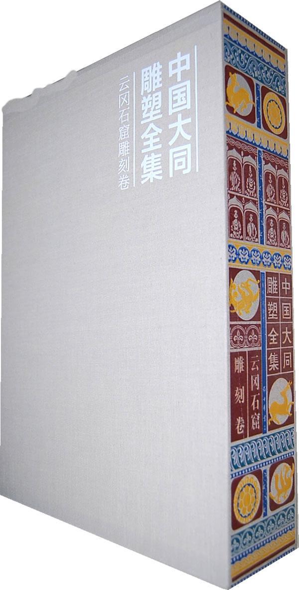 中国大同雕塑全集：云冈石窟雕刻卷冯骥中华书局9787101075366 艺术书籍