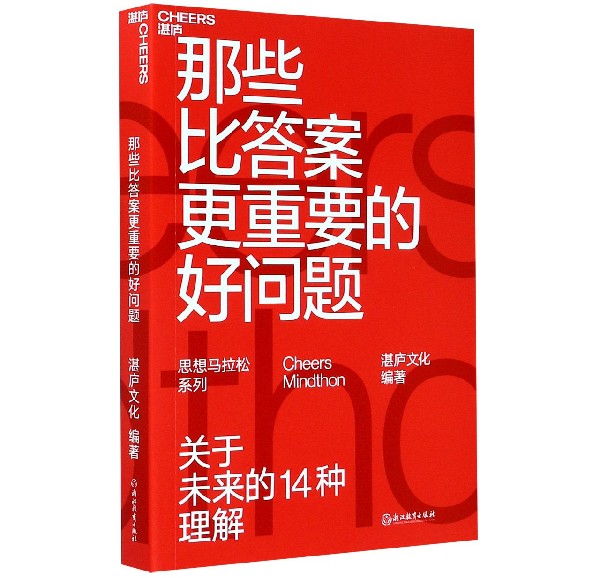 那些比答案更重要的好问题/思想马拉松系列