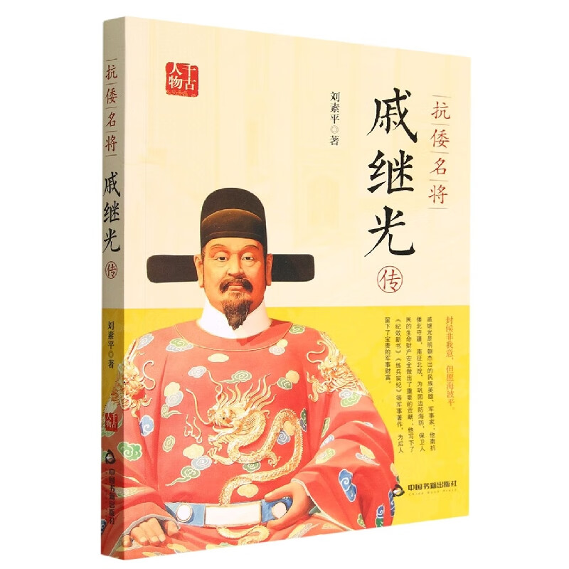 抗倭名将戚继光传 刘素平