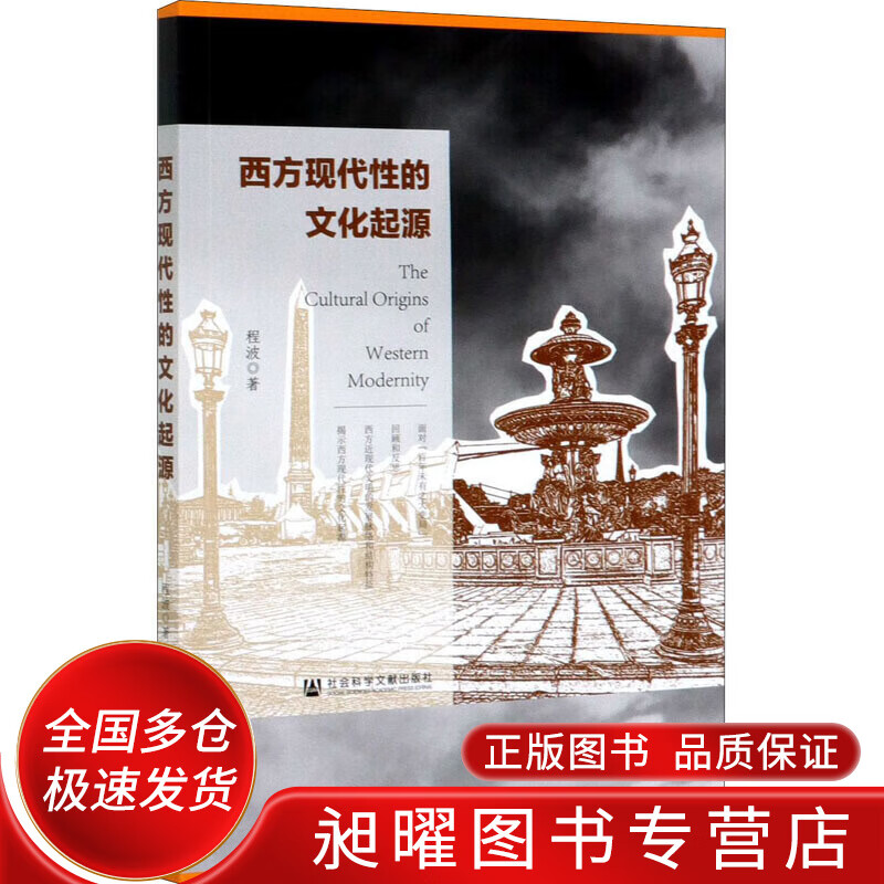 西方现代性的文化起源【精选】