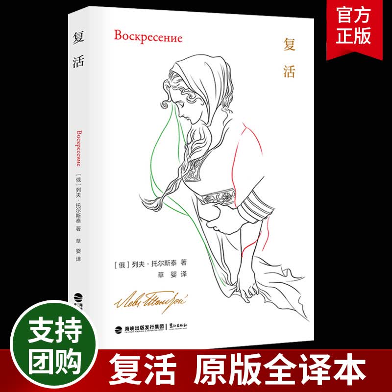 复活 列夫·托尔斯泰 名家作品导读 鹭江出版社 书籍 9787545915433