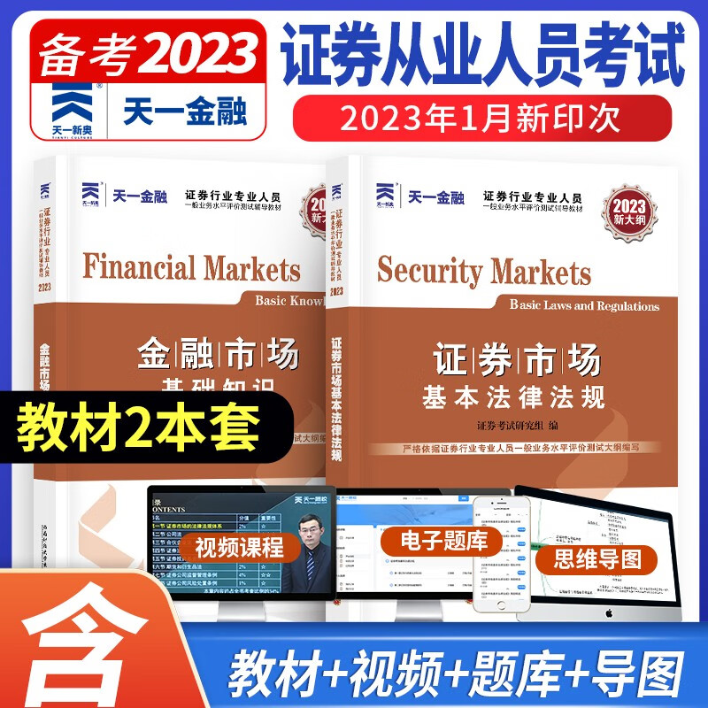 【证券/基金 可选】天一证券从业资格考试教材2023 天一基金从业资格考试教材2023 证券投资基金私募股权官方教材 证券教材全套：金融基础+证券法规【教材2】