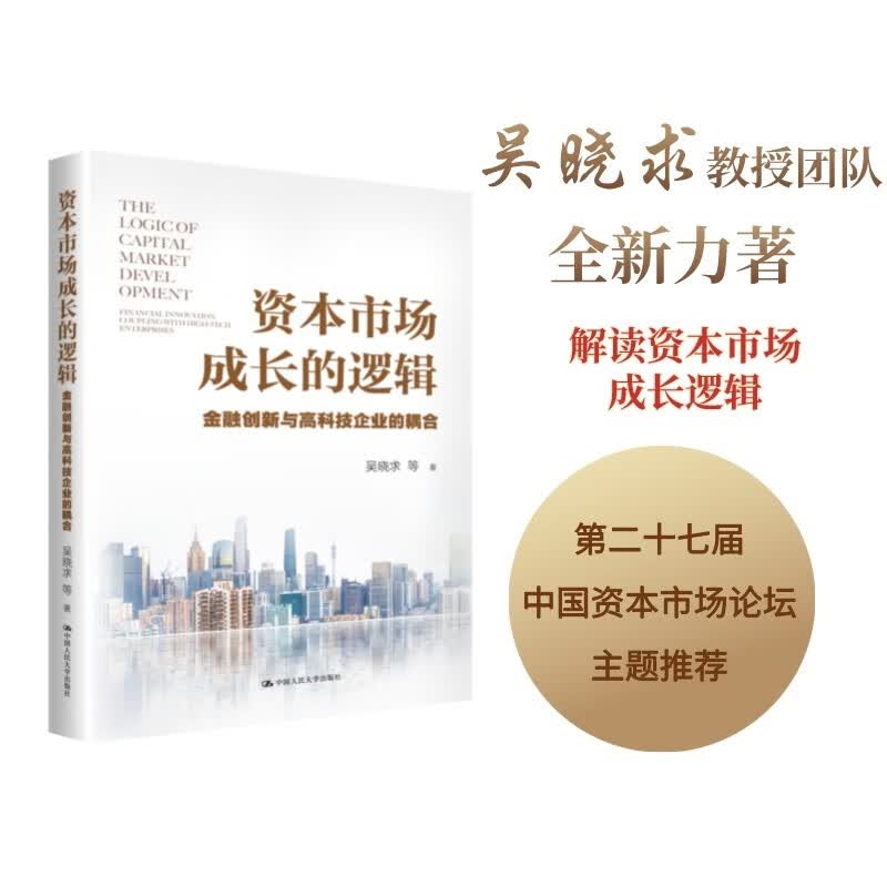 资本市场成长的逻辑：金融创新与高科技企业的耦合