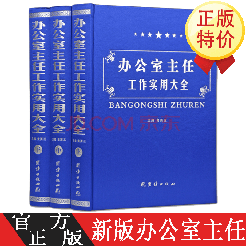 办公室主任工作实用大全16开精装3册领导管理学 办公室管理 人力资源管理 办公室主任工作手册