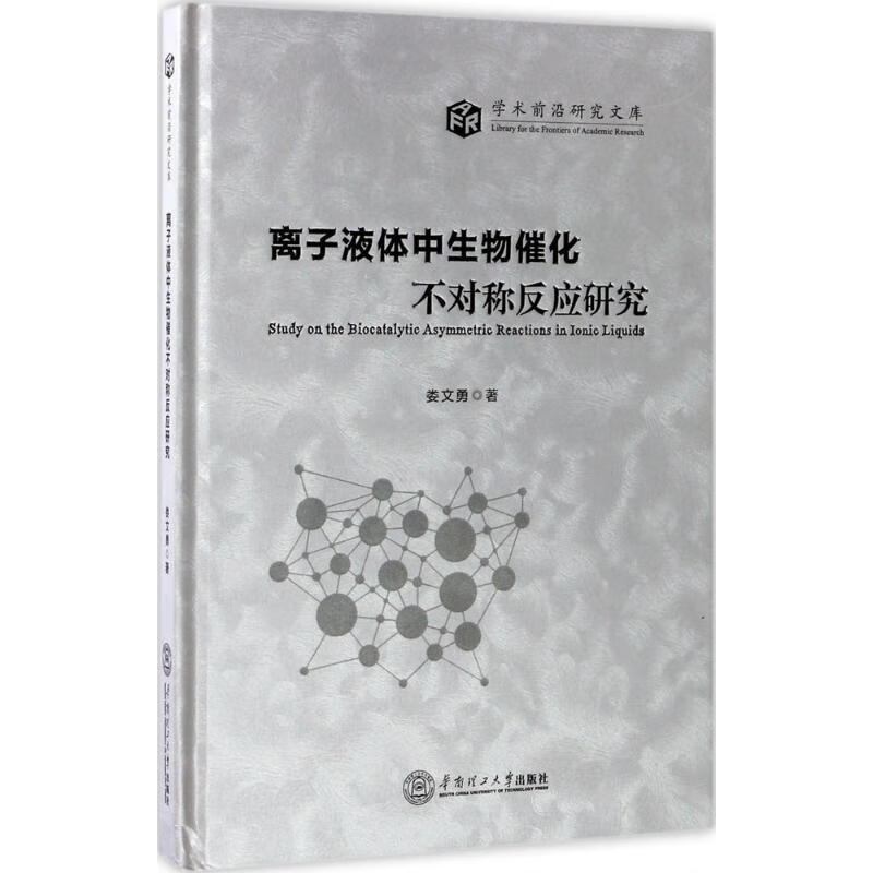 离子液体中生物催化不对称反应研究
