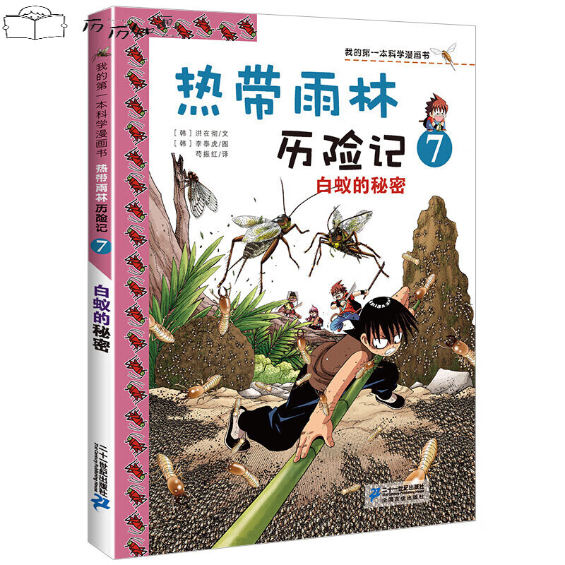 热带雨林历险记全套10册我的本科学漫画书荒野求生野外生存实用技能儿童科普大百科全书青少年男孩的冒险探 热带雨林历险记7白蚁的秘密