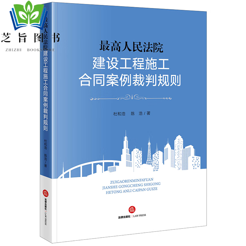 2022 高人民法院建设工程施工合同案例裁判规则 杜和浩 陈浩著  法律出版社