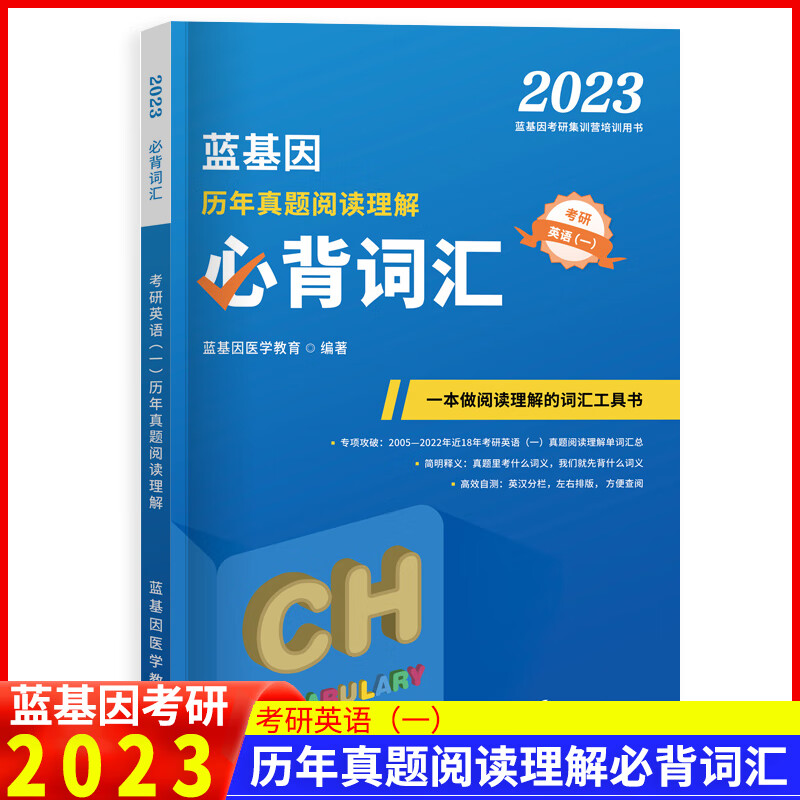 蓝基因 2023年医学类考研考试用书 中医西医临床医学综合能力历年真题解析 考研英语词汇 阅读理解 考研英语一词汇