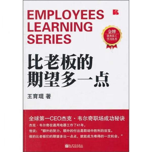 比老板的期望多一点9787510415944新世界出版社