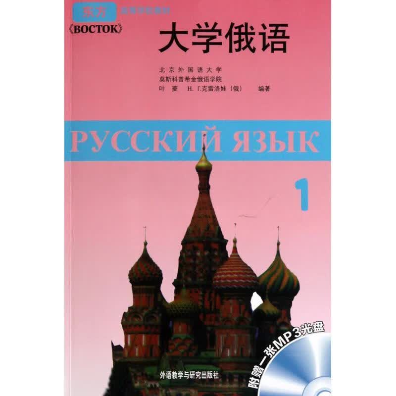 东方高等学校教材:大学俄语1