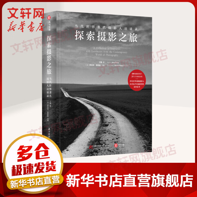 探索摄影之旅 当代世界著名摄影人访录 图书
