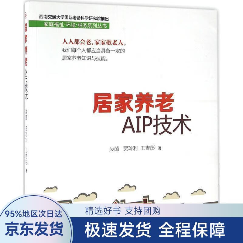 居家养老AIP技术