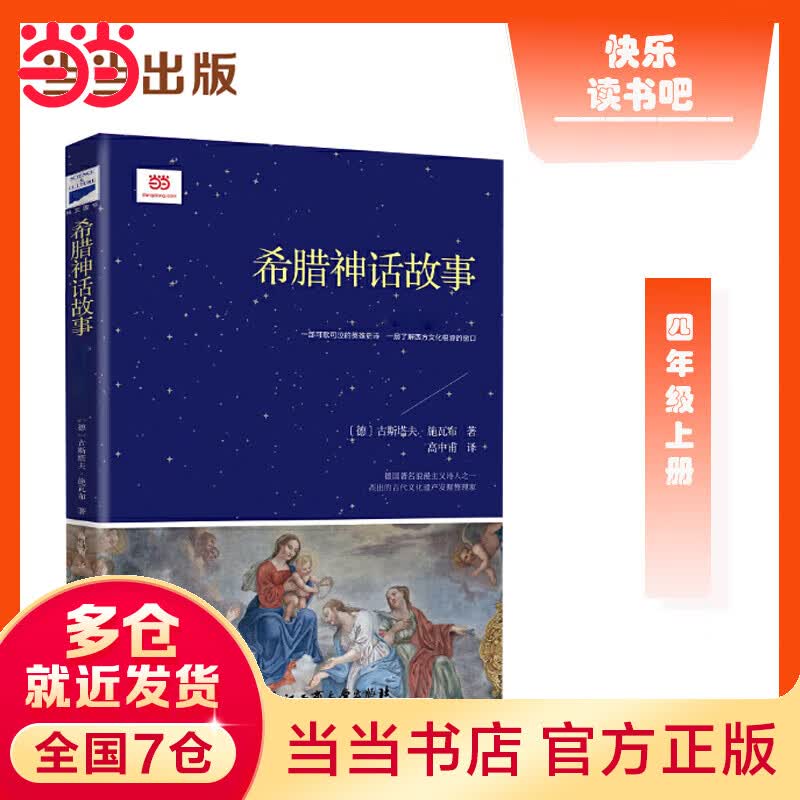 【当当】当当希腊神话故事（小学语文“快乐读书吧”·四年级上阅读。了解西方文化的基础课，也较适合中学生阅读）