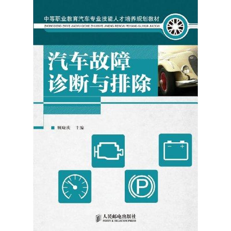 汽车故障诊断与排除 顾晓庆 作 书籍