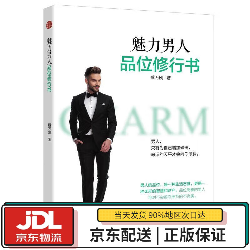 【全新送货上门】魅力男人品位修行书 蔡万刚,智杰轩出品 沈阳出版社 9787544197588