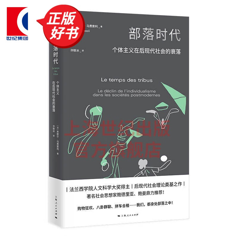 部落时代——个体主义在后现代社会的衰落(密涅瓦·社会观察)  [法] 米歇尔·马费索利 著 许轶冰 译 上海人民出版社