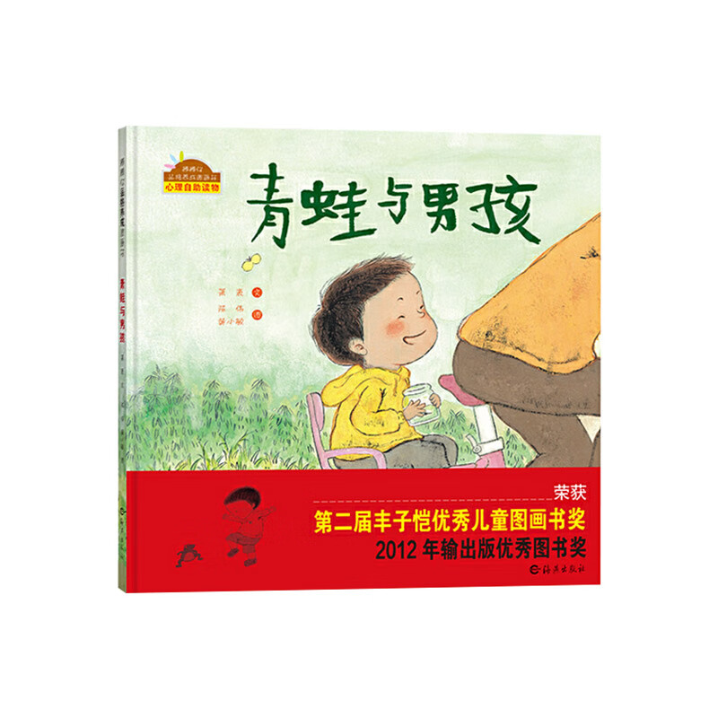 青蛙与男孩精装绘本图画书适合3岁以上棒棒仔品格养成图画书海燕童书