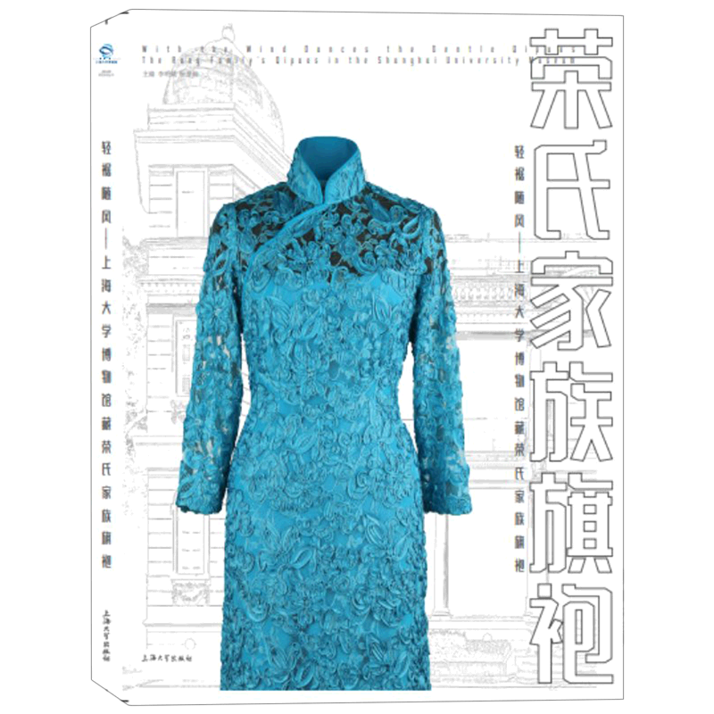 轻裾随风--上海大学博物馆藏荣氏家族旗袍