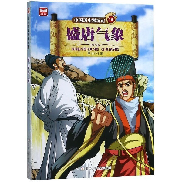 中国历史漫游记(19盛唐气象)浙少