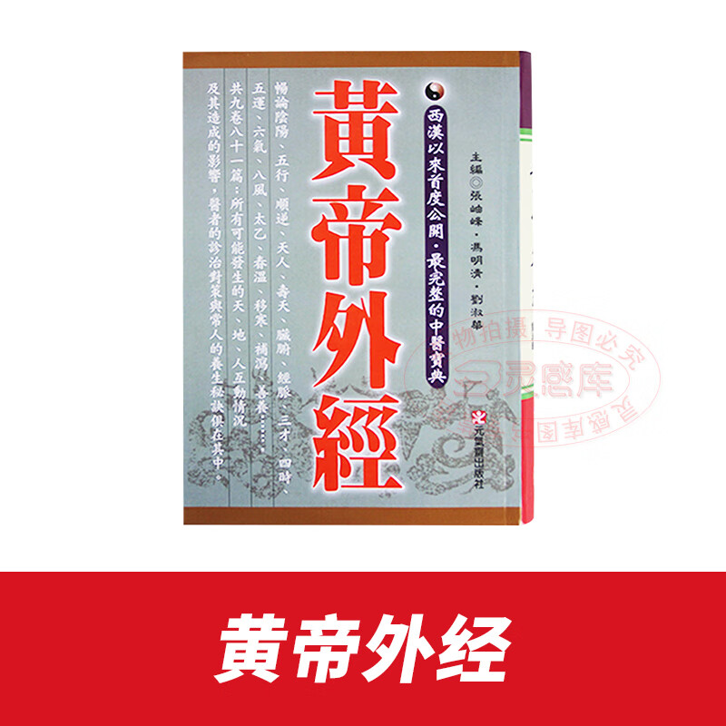 【现货秒发】台版 黄帝外经 阴阳五行学阐述脏象经络学说及其之间的关系中医宝典医疗书籍 黄帝外经