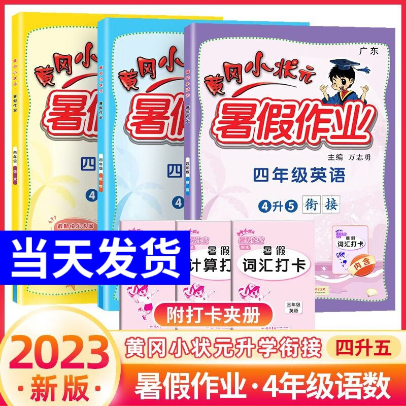 2023版广东专用黄冈小状元暑假作业四年级 语文数学英语4升5衔接 语文数学英语【3本套】（广东版）