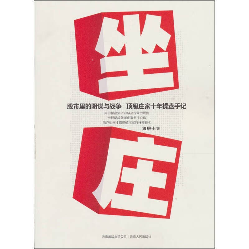 【书】坐庄9787222072848