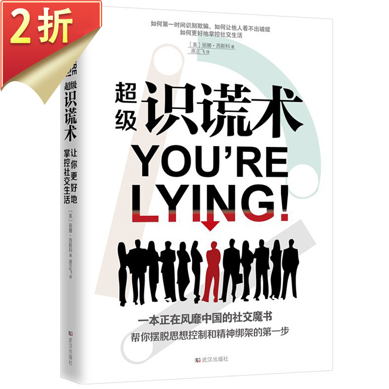 【2折】超级识谎术图书籍
