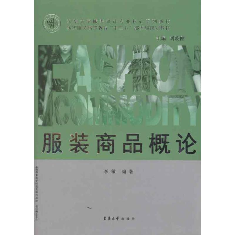 服装商品概论