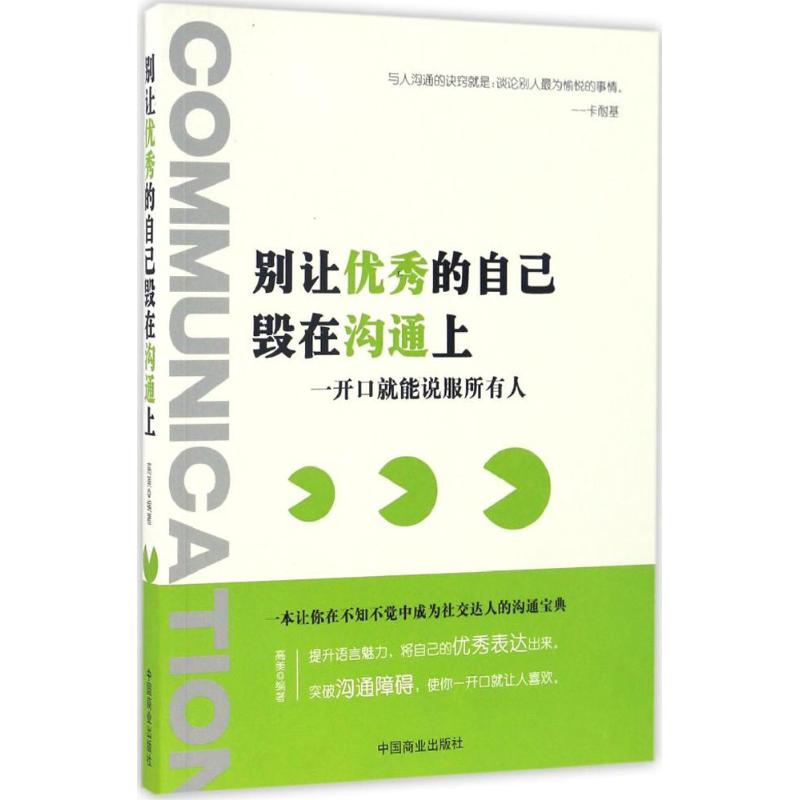 别让优秀的自己毁在沟通上