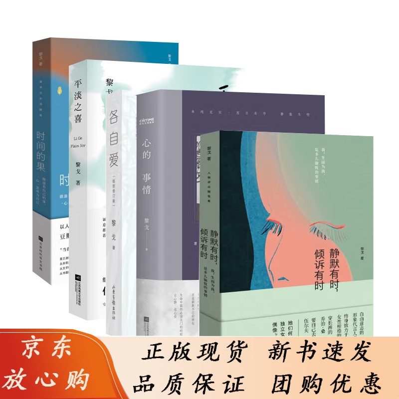 黎戈文学作品5册套装 心的事情+ 静默有时，倾诉有时+ 时间的果+平淡之喜+各自爱 散文文学类书籍