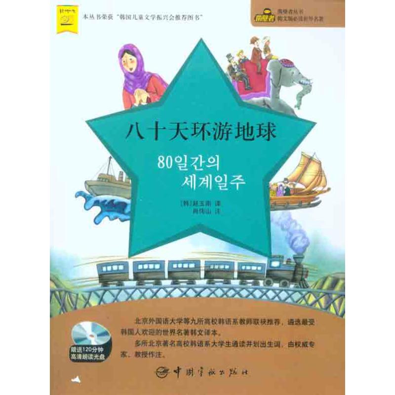 八十天环游地球