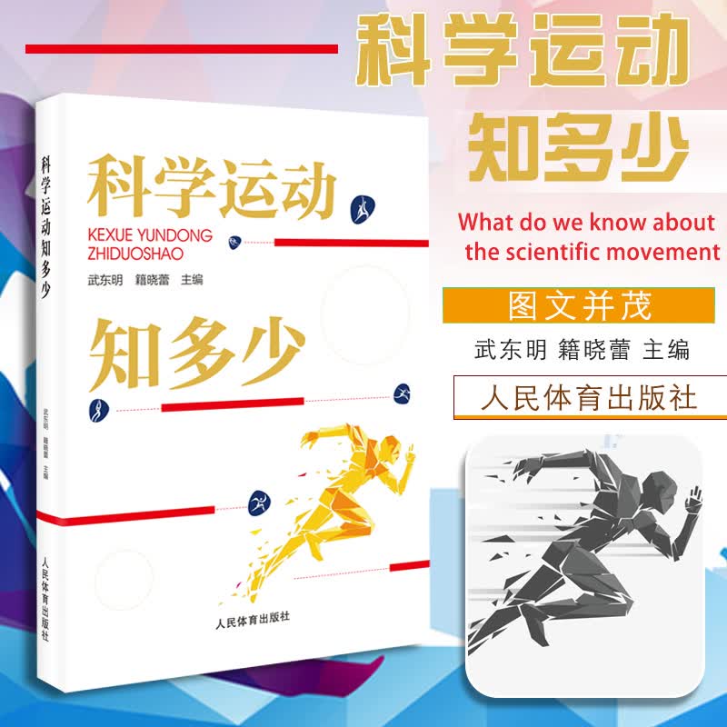 科学运动知多少 武东明 籍晓蕾 著 全民健身 科学运动指导书籍 科学健身 运动前热身注意事项跑步健身减肥误区减脂增肌锻炼书籍