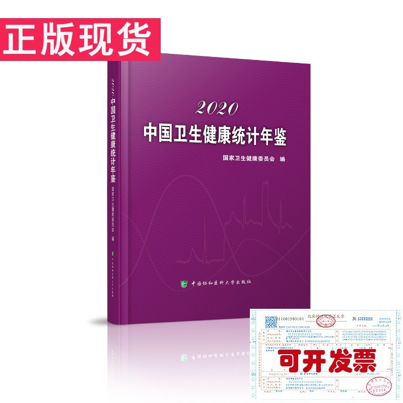 【现货】中国卫生健康统计年鉴2020