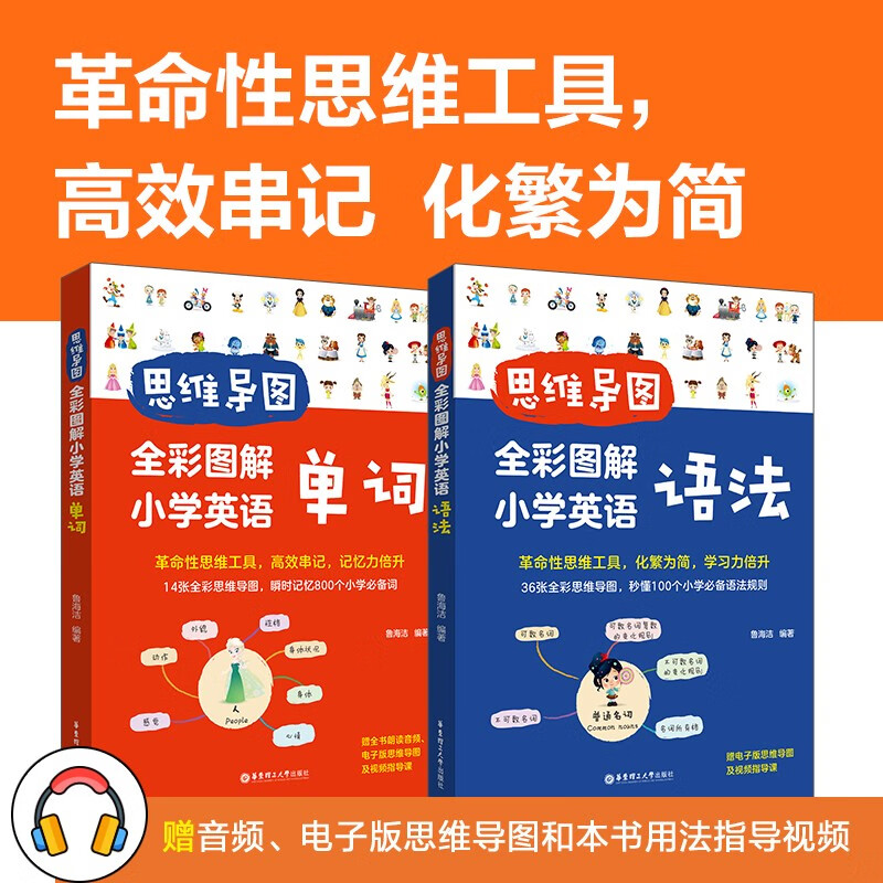 华东理工大学 思维导图 全彩图解小学英语单词（赠全书朗读音频）+全彩图解小学英语语法 思维导图单词 小学通用