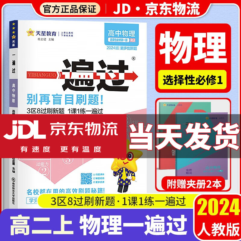 【科目自选】2024新版一遍过高二上选择性必修一人教版一遍过高中高二上册选修一同步练习册教辅资料书天星教育 物理 选修1 人教版