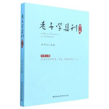 老子学集刊 第六辑 王中江 9787522707662