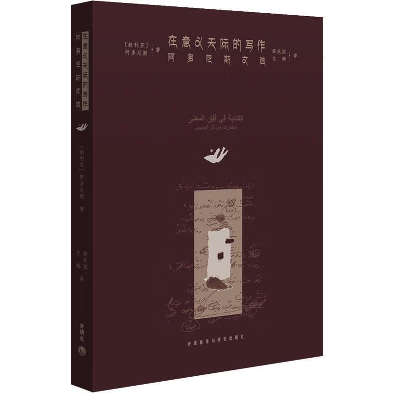 在意义天际的写作--阿多尼斯文选