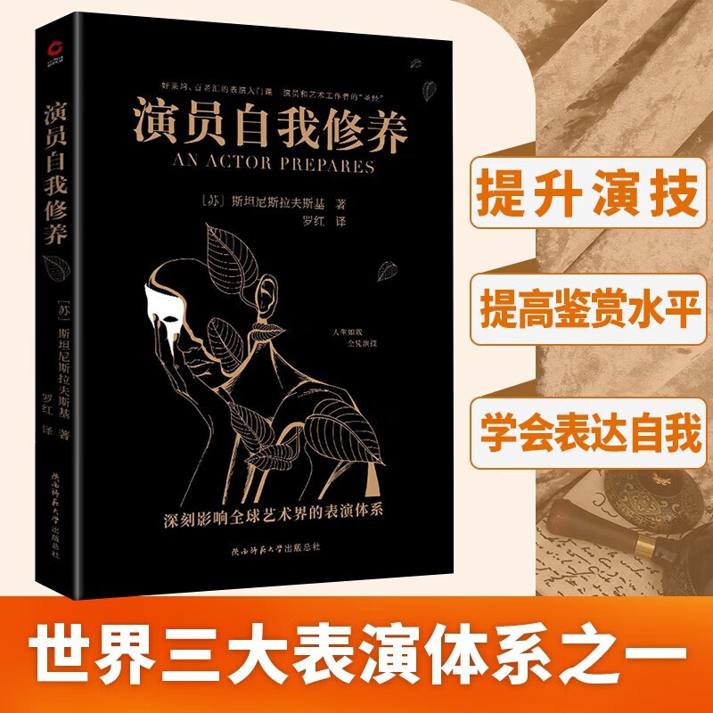 演员自我修养（好莱坞、百老汇的表演入门课，世界三大表演体系之一，演员和艺术工作者的演技“宝典”） 艺术界的表演体系艺术