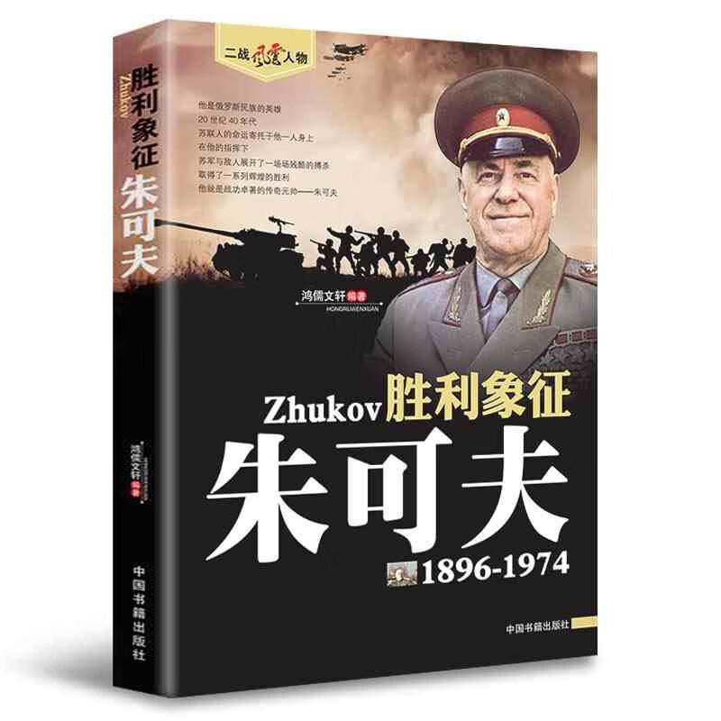 【包邮】全16册二战风云人物全套传记 胜利象征：朱可夫传(1896-1974)定价45