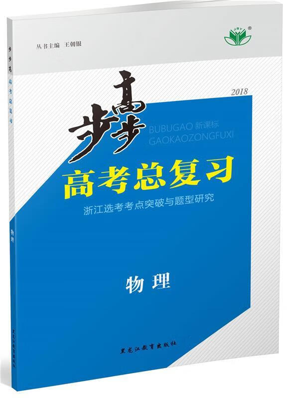 步步高高考总复习物理浙江【，放心购买】