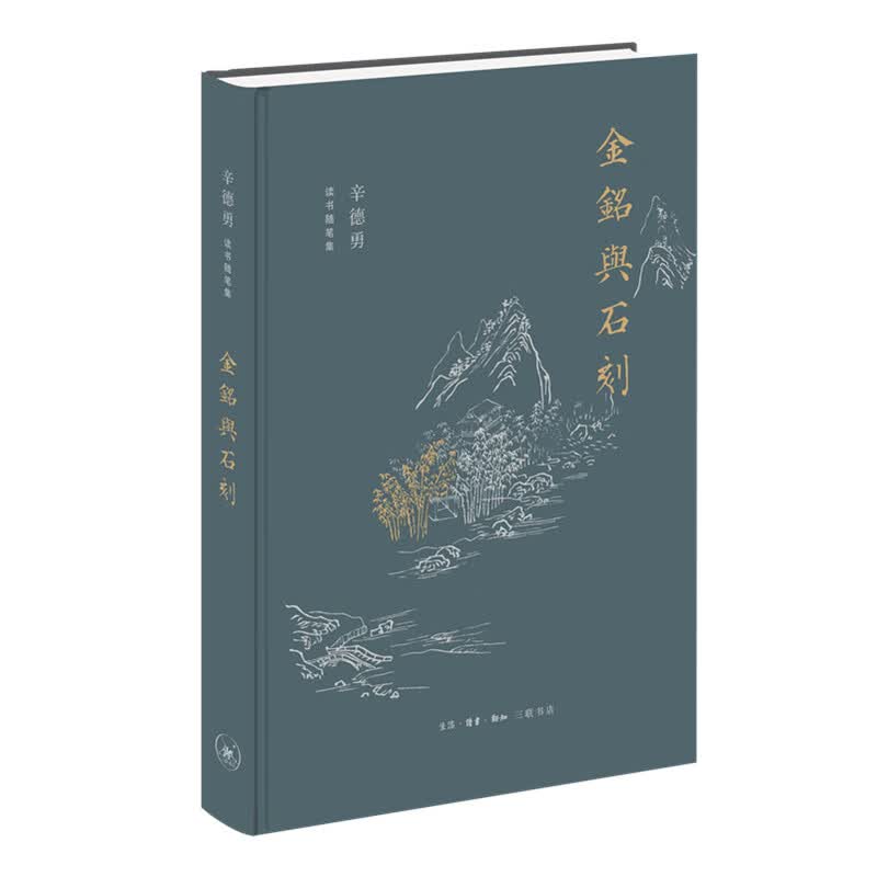 金铭与石刻 辛德勇 书籍