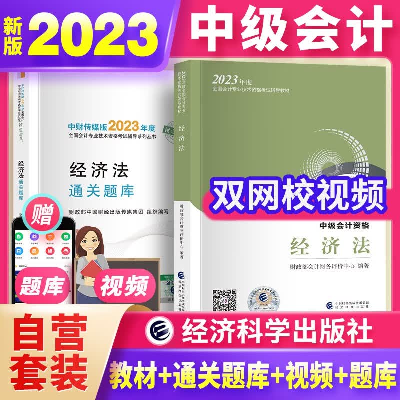 中级会计教材2023中级会计职称官方 经济法 教材+通关题库 2本