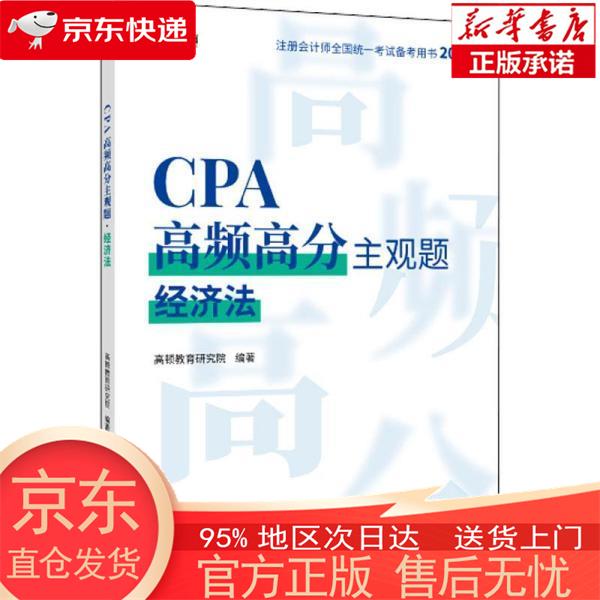 【全新速发】CPA高频高分主观题·经济法 高顿教育研究院 中国税务出版社